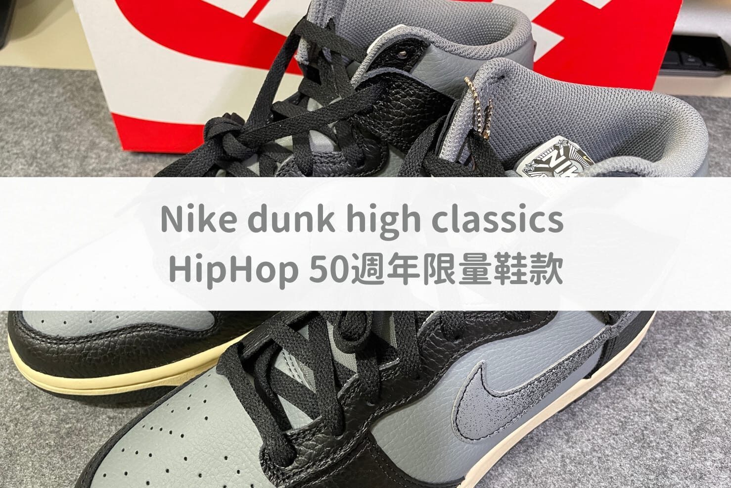 【球鞋開箱】Nike dunk high classics HipHop 50週年限量鞋款 - 街頭旅歌-Street Music Traveler