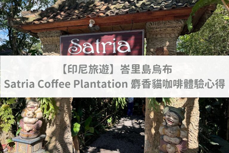 【印尼旅遊】峇里島烏布Satria Coffee Plantation麝香貓咖啡體驗心得 - 街頭旅歌-Street Music Traveler
